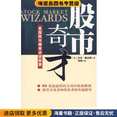 股市奇才:美国股市精英访谈实录(正版收藏品)(美)杰克·施瓦格(Schwager,J.D) 著,张帅 译海南出版社9787807001133