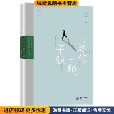 送你一颗子弹(正版收藏品)刘瑜 (Drunk Piano)上海三联出版社9787542631664