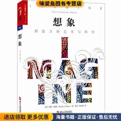 想象:创造力的艺术与科学(正版收藏品)乔纳·莱勒(Jonah Lehrer)　著,简学,邓雷群　译浙江人民出版社9787213062889