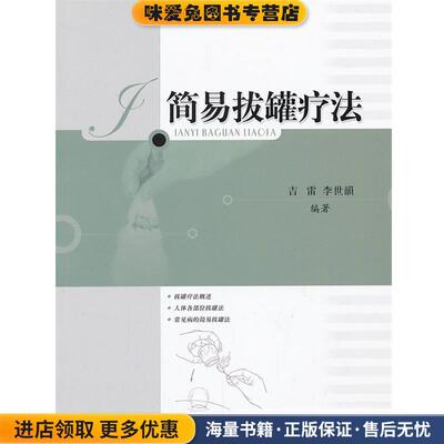简易拔罐疗法(正版收藏品)吉雷,李世韵　编著上海科学技术出版社9787547810927