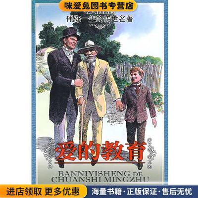 经典插图版 伴你一生的传世名著：爱的教育(正版收藏品)（意）亚米契斯（Amicis,E.D）　著,马默　译,邓瑞兴,戴晓明　画浙江少年儿