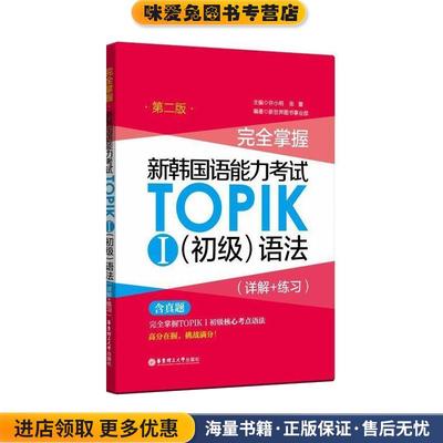 新韩国语能力考试TOPIK1语法(正版收藏品)许小明华东理工大学出版社9787562856351