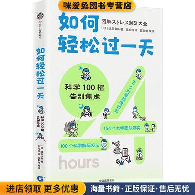 如何轻松过一天(正版收藏品)堀田秀吾,范宏涛中信出版集团9787521745757