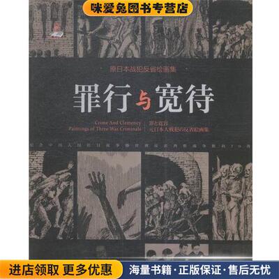 罪行与宽待:原日本战犯反省绘画集(正版收藏品)抚顺战犯管理所 编,桧山高雄,岛亚坛,熊谷清 绘,王静 校辽宁教育出版社