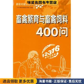 畜禽繁育与畜禽饲料400问(正版收藏品)12316新农村热线专家组 编吉林出版集团有限责任公司9787807625599