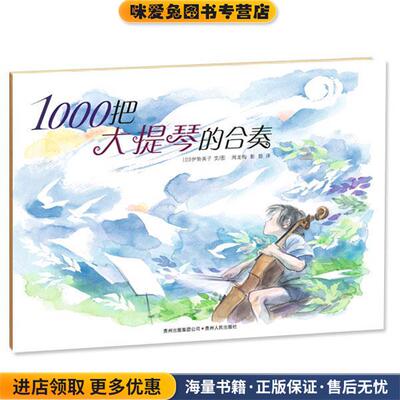 1000把大提琴的合奏(正版收藏品)（日）伊势英子 著,周龙梅,彭懿 译贵州人民出版社9787221082879