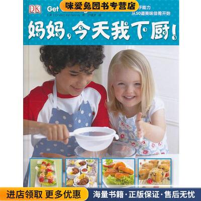 妈妈，今天我下厨(正版收藏品)（英）Dorling Kindersley 著,邱晓亮 译中信出版社9787508639796