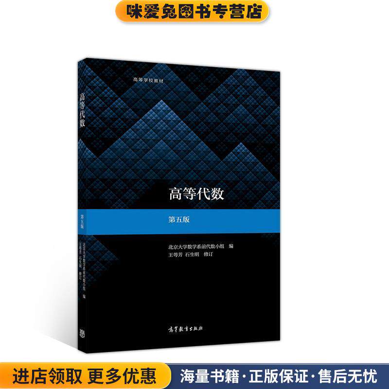 高等代数(正版收藏品 有笔记)王萼芳,石生明高等教育出版社9787040507331