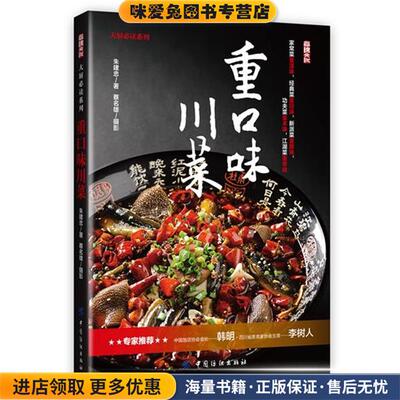 重口味川菜(正版收藏品)朱建忠中国纺织出版社9787518017171