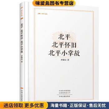 北平 北平怀旧 北平小掌故·昨日书林(正版收藏品)齐如山 著中州古籍出版社9787534869402