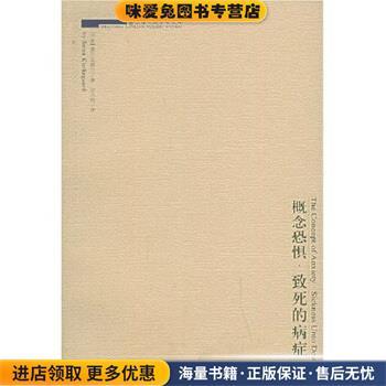概念恐惧致死的病症(正版收藏品)基尔克郭尔,京不特生活·读书·新知三联书店9787542618573