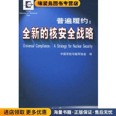 普遍履约:全新的核安全战略(正版收藏品)美国卡内基和平基金会 著,中国军控与裁军协会 译世界知识出版社9787501226436