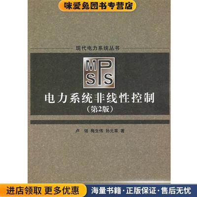 电力系统非线性控制(正版收藏品)卢强,梅生伟,孙元章　著清华大学出版社9787302184812