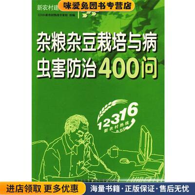 杂粮杂豆栽培与病虫害防治400问(正版收藏品)12316新农村热线专家组　组编吉林出版集团有限责任公司9787807625452