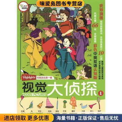 视觉大侦探① 美国Highlights杂志寻图游戏第一辑(正版收藏品)(美)玛丽-艾丽丝·摩尔　主编,刘岩　译文化发展出版社9787514204322