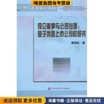 独立董事与公司治理：基于我国上市公司的研究(正版收藏品)谭劲松中国财政经济出版社9787500568919