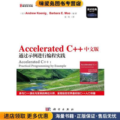Accelerated C++中文版通过示例进行编程实践(正版收藏品)Andrew Koenig科学出版社9787030341877