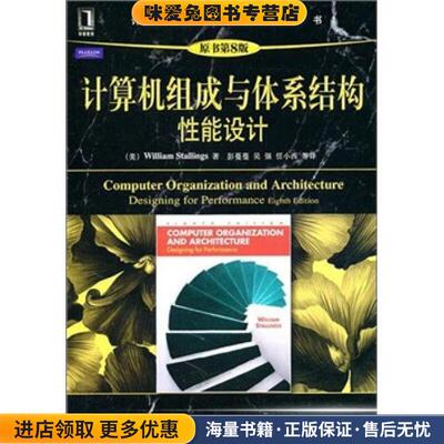 计算机组成与体系结构:性能设计(正版收藏品)斯托林斯(William Stallings)机械工业出版社9787111328780