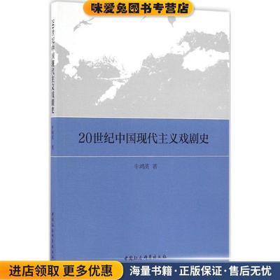 20世纪中国现代主义戏剧史(正版收藏品)牛鸿英　著中国社会科学出版社9787516187005