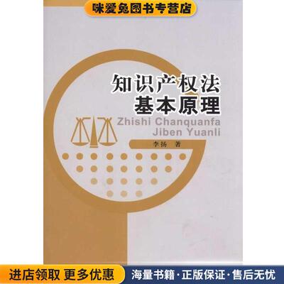 知识产权法基本原理(正版收藏品)李扬 著中国社会科学出版社9787500490524