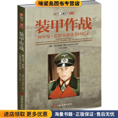 装甲作战:赫尔曼·霍特大将战争回忆录(正版收藏品)【德】赫尔曼·霍特(Hermann Hoth)(著)中国长安出版社9787510709753