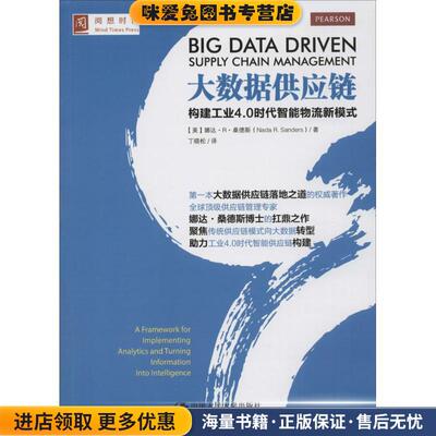 大数据供应链(正版收藏品)[美]娜达·R·桑德斯(Sanders,N.R. )　著,丁晓松　译中国人民大学出版社9787300214559