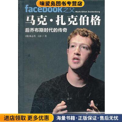 Facebook之父马克·扎克伯格—后乔布斯时代的传奇(正版收藏品)(美)林志共,王静　著新世界出版社9787510425882