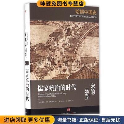 哈佛中国史·儒家统治的时代:宋的转型(正版收藏品)[德]迪特库恩(Dieter Kuhn) 著,李文锋　译中信出版社9787508665009
