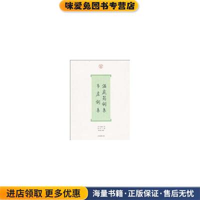 温庭筠词集·韦庄词集(正版收藏品)（唐）温庭筠　著,（唐）韦庄　著,聂安福　导读上海古籍出版社9787532556595