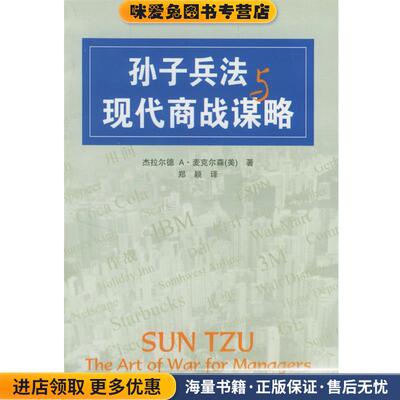 孙子兵法与现代商战谋略(正版收藏品)(美)杰拉尔德A·麦克尔森(Gerald A.Michae Isn)著,郑格致出版社9787543209657