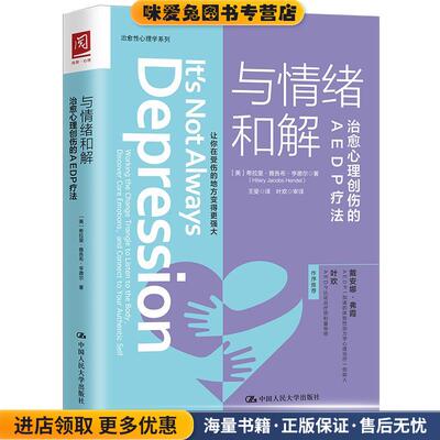 与情绪和解：治愈心理创伤的AEDP疗法(正版收藏品)【美】希拉里·雅各布·亨德尔(HilaryJaco中国人民大学出版社9787300273907