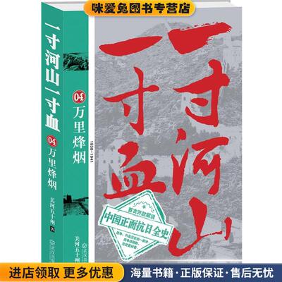 一寸河山一寸血.4 万里烽烟(正版收藏品)关河五十州　著武汉出版社9787543063457