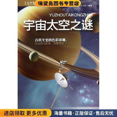 宇宙太空之谜(正版收藏品)牛立红　编著企业管理出版社9787516405086