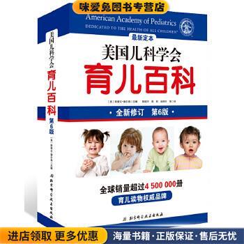 美国儿科学会育儿百科(正版收藏品)[美]斯蒂文·谢尔弗 主编 陈铭宇,周莉,池丽叶 等北京科学技术出版社9787530481769