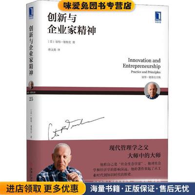 创新与企业家精神(正版收藏品)(美)彼得·德鲁克(Peter F.Drucker)机械工业出版社9787111602293