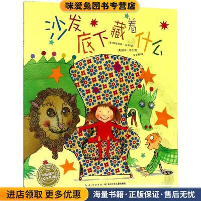 沙发底下藏着什么(正版收藏品)(英)玛格丽特·马伊(Margaret Mahy) 著,(英)波丽·邓巴(Polly Dunbar) 绘,马烁雅 译长江少年儿童出