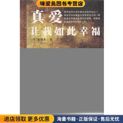 真爱让我如此幸福(正版收藏品)[丹]安徒生 著（Andersen,H.C.）,流帆 译国际文化出版公司9787801730787