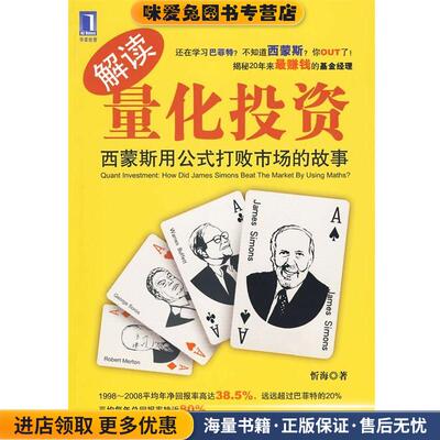 解读量化投资:西蒙斯用公式打败市场的故事(正版收藏品) 忻海　著机械工业出版社9787111285830