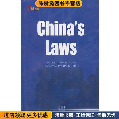 中国法律 China's Laws(正版收藏品)潘国平,马利民　著,畅国杰　译五洲传播出版社9787508517193