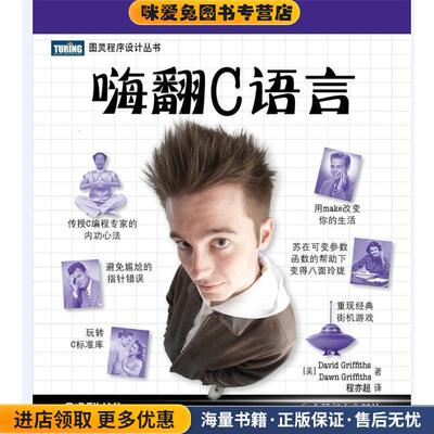 嗨翻C语言(正版收藏品)[美]David Griffiths　Dawn Griffiths 著人民邮电出版社9787115318848