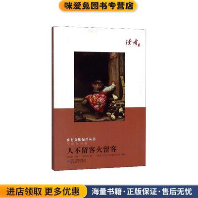 人不留客火留客(正版收藏品)蒲安应,胡亚权 编甘肃教育出版社9787542348395
