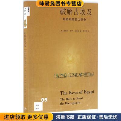破解古埃及(正版收藏品)(英)莱斯利(Lesley),(英)罗伊·亚京斯(Roy Adkins) 著,黄中宪 译生活·读书·新知三联书店9787108056634