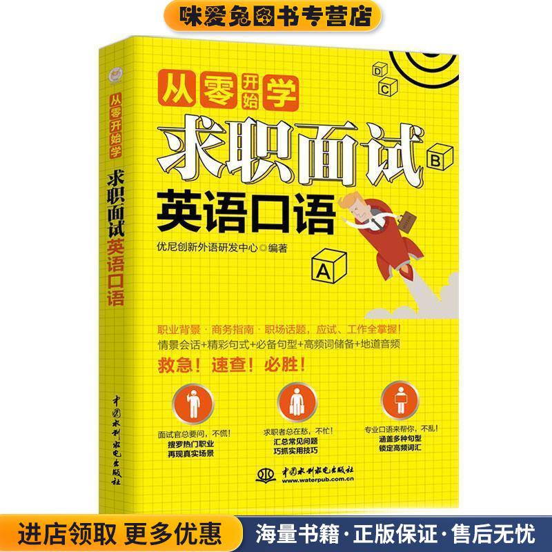 从零开始学 求职面试英语口语(正版收藏品)优尼创新外语研发中心水利水电出版社9787517076049
