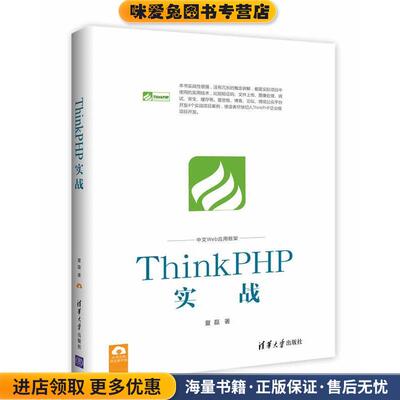 ThinkPHP实战(正版收藏品)夏磊清华大学出版社9787302466529