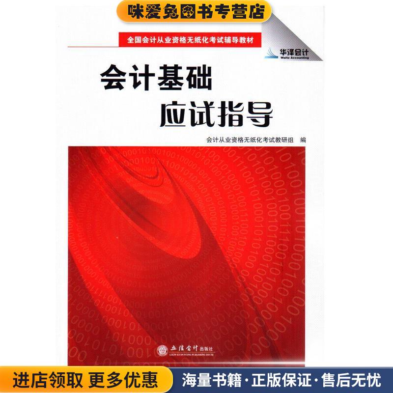 会计基础应试指导(正版收藏品)会计从业资格无纸化考试教研组 编立信会计出版社9787542936356