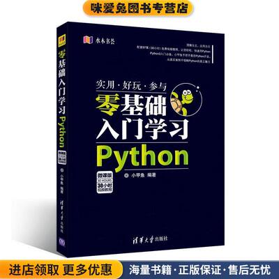 零基础入门学习Python(正版收藏品)小甲鱼清华大学出版社9787302438205