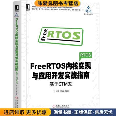 FreeRTOS内核实现与应用开发实战指南:基于STM32(正版收藏品)刘火良,杨森机械工业出版社9787111618256