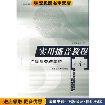 实用播音教程第3册(正版收藏品)陈雅丽　主编中国传媒大学出版社9787810049788
