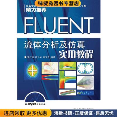 FLUENT流体分析及仿真实用教程(正版收藏品) 朱红钧 等编著人民邮电出版社9787115225269