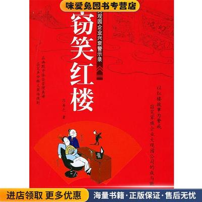 窃笑红楼:大观园企业兴衰警示录(正版收藏品)吕善之 著中国华侨出版社9787801209115
